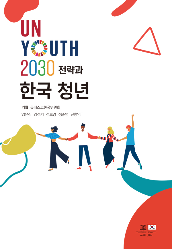 UN Youth 2030 전략과 한국 청년 - 유네스코한국위원회